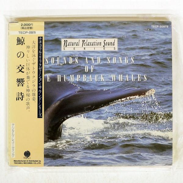 アーティスト：NO ARTISTタイトル：ナチュラルリラクゼーションサウンドシリーズ?鯨の交響詩レーベル：TEICHIKU TECP20979ジャケット：良い盤：良い帯：良いFMT：CD枚数：1JAN：4988004034404コメント：J...
