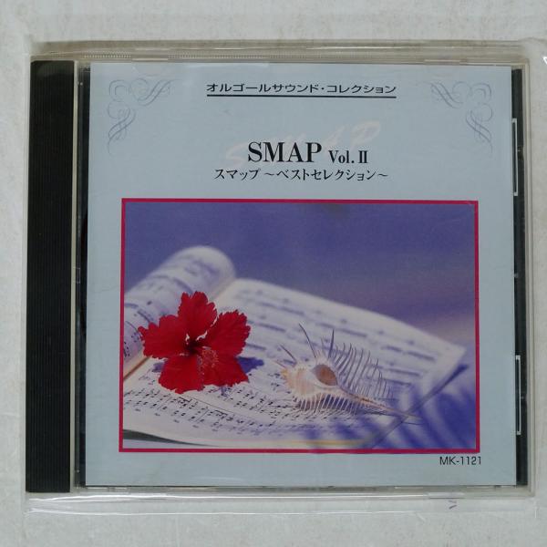 アーティスト：NO ARTISTタイトル：オルゴールサウンドコレクション SMAP VOL.2レーベル：MIC MK1121ジャケット：良い盤：良い帯：NONEFMT：CD枚数：1JAN：0コメント：JAPAN ケースにスリキズありレビュー：