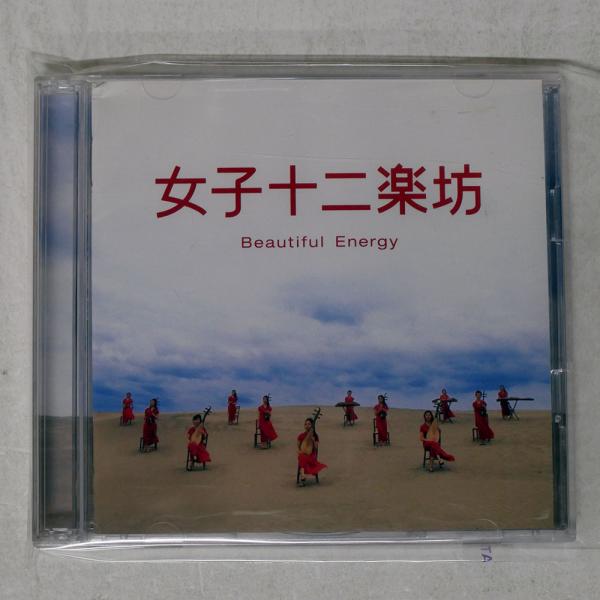 アーティスト：女子十二楽坊タイトル：Beautiful Energyレーベル：Platia PYCE1001ジャケット：良い盤：良い帯：NONEFMT：CD+DVD枚数：2JAN：4560151800011コメント：JAPAN ケースにシミ...