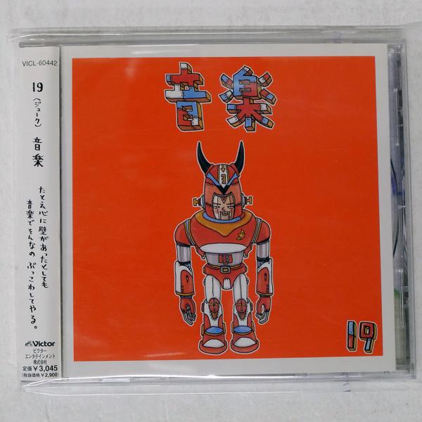 アーティスト：19(ジューク)タイトル：音楽レーベル：VICTROR VICL60442ジャケット：良い盤：良い帯：良いFMT：CD枚数：1JAN：4988002388752コメント：JAPAN 帯レビュー：