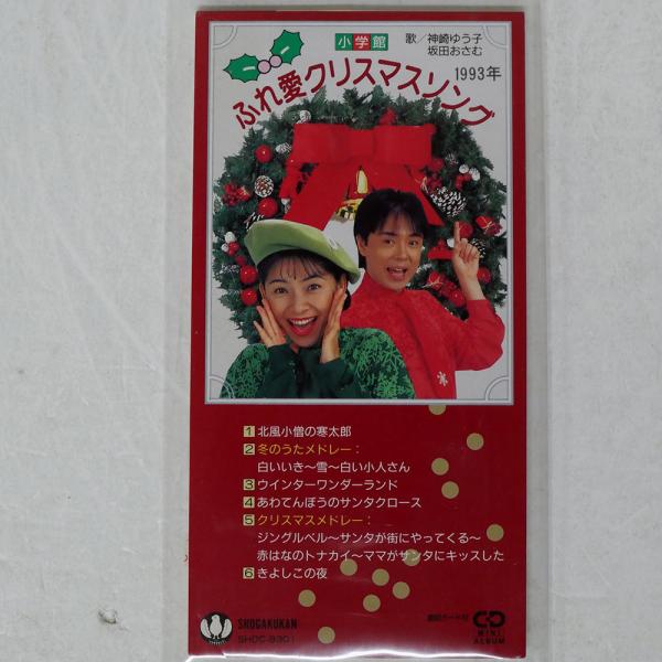アーティスト：神埼ゆう子・坂田おさむタイトル：ふれ愛クリスマスソング 1993年レーベル：Shogakukan SHOC9301ジャケット：良い盤：良い帯：NONEFMT：8cmＣＤ枚数：1JAN：0コメント：JAPANレビュー：