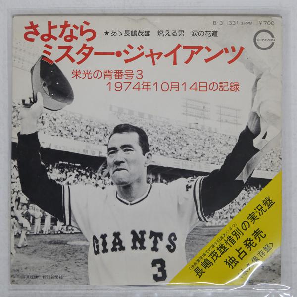 アーティスト：長嶋茂雄タイトル：さよなら ミスタージャイアンツ -栄光の背番号3 1974年10月14日の記録-レーベル：CANYON B3ジャケット：VG+盤：VG+帯：NONEFMT：7枚数：1JAN：コメント：国内盤 盤反りレビュー：