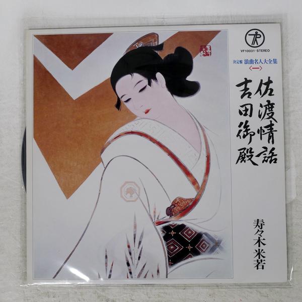 アーティスト：寿々木米若タイトル：佐渡情話レーベル：TEICHIKU VF10031ジャケット：E-盤：E-帯：NONEFMT：LP枚数：1JAN：コメント：国内盤レビュー：