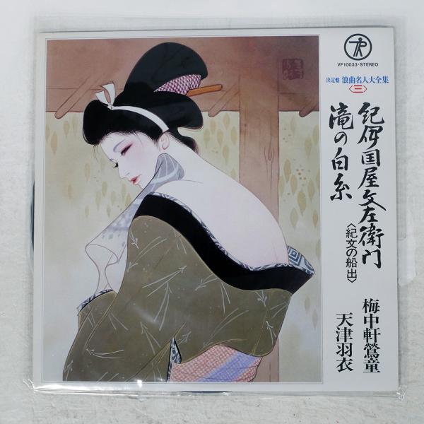 アーティスト：梅中軒鶯童タイトル：紀伊国屋文左工門レーベル：TEICHIKU VF10033ジャケット：E-盤：E-帯：NONEFMT：LP枚数：1JAN：コメント：国内盤レビュー：