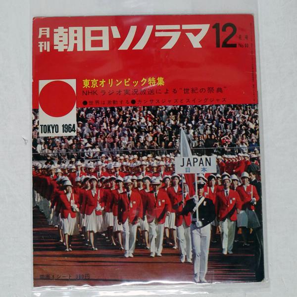 アーティスト：月刊朝日ソノラマタイトル：東京オリンピック特集レーベル：VOX FY5096ジャケット：E-盤：E-,E-,VG+,E-,E-帯：NONEFMT：ソノシート枚数：5JAN：コメント：国内盤レビュー：