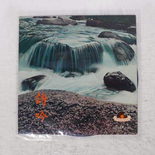 アーティスト：菅原雪山タイトル：詩吟 (第四集)レーベル：POLYDOR LPJ31ジャケット：E-盤：E帯：NONEFMT：10枚数：1JAN：コメント：国内盤 ペラジャケット インサート付きレビュー：