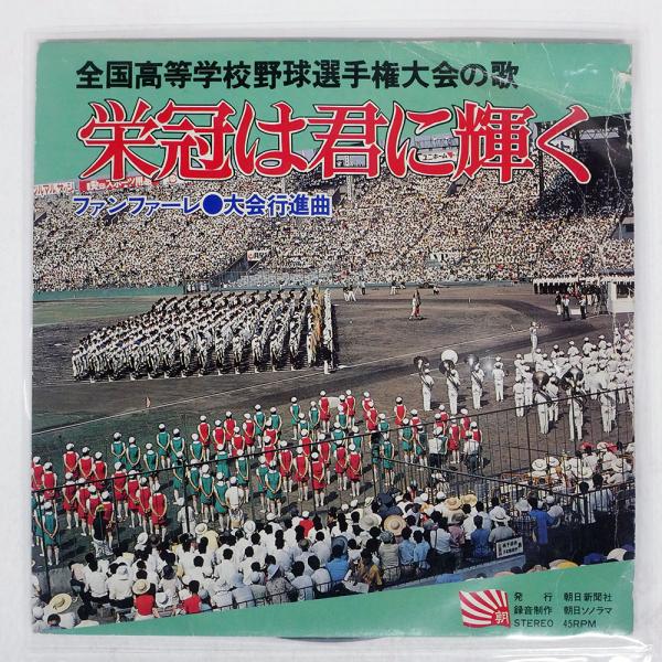 アーティスト：淀川工業高等学校吹奏楽部タイトル：栄光は君に輝くレーベル：ASAHI SONORAMA SS3910ジャケット：VG+盤：E帯：NONEFMT：7枚数：1JAN：コメント：国内盤レビュー：