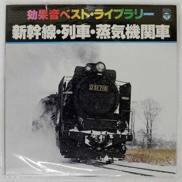 アーティスト：OSTタイトル：新幹線列車蒸気機関車レーベル：COLUMBIA GZ7141ジャケット：E-盤：E-帯：NONEFMT：LP枚数：1JAN：コメント：国内盤レビュー：