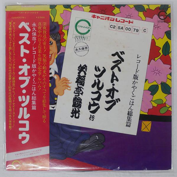 アーティスト：笑福亭鶴光タイトル：永久保存レコード版かやくごはん総集篇 ベストオブツルコウレーベル：CANYON C25A0079ジャケット：E-盤：E-帯：E-FMT：LP枚数：1JAN：コメント：国内盤 インサート付き 帯付きレビュー：