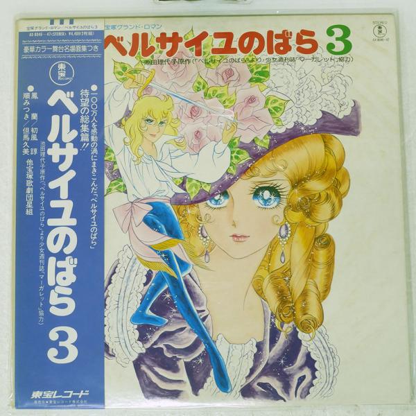 アーティスト：宝塚歌劇団星組タイトル：ベルサイユのばら3レーベル：TOHO AX8046ジャケット：E-盤：E,E帯：EFMT：LP枚数：2JAN：コメント：国内盤 インサート付き 帯付きレビュー：