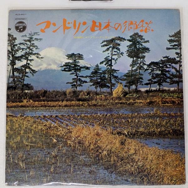 アーティスト：佐伯亮タイトル：マンドリン 日本の郷愁レーベル：COLUMBIA ALS4411ジャケット：E-盤：VG+帯：NONEFMT：LP枚数：1JAN：コメント：国内盤 盤傷多いレビュー：