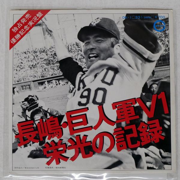 アーティスト：優勝記念実況盤タイトル：長嶋巨人軍V1 栄光の記録レーベル：CANYON dk1ジャケット：E-盤：E-帯：NONEFMT：7枚数：1JAN：コメント：国内盤 インサート付きレビュー：