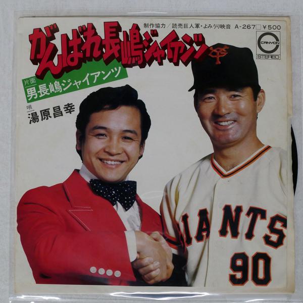 アーティスト：MASAYUKI YUHARAタイトル：がんばれ長嶋ジャイアンツレーベル：CANYON A267ジャケット：E-盤：VG+帯：NONEFMT：7枚数：1JAN：コメント：国内盤 カンパニースリーブ付き 盤傷多いレビュー：