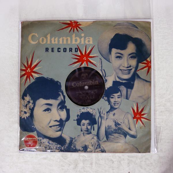 アーティスト：美空ひばりタイトル：おしどり囃子/花見獅子レーベル：COLUMBIA K00042506ジャケット：NONE盤：VG帯：NONEFMT：SP枚数：1JAN：コメント：国内盤 盤傷多い 盤キズレビュー：