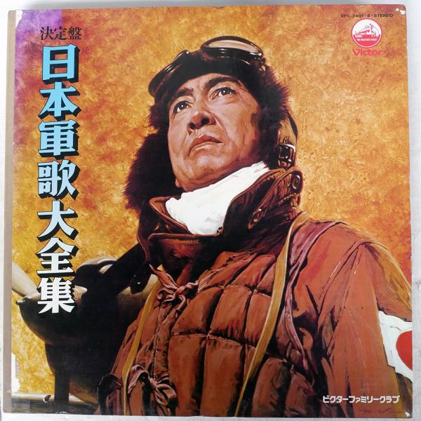 アーティスト：VAタイトル：日本軍歌大全集レーベル：VICTOR VFC3401ジャケット：E-盤：E-,E-,E-,E-,E-,E-,E-,E-帯：NONEFMT：LP枚数：8JAN：コメント：国内盤 インサート付き インナースリーブ付き...