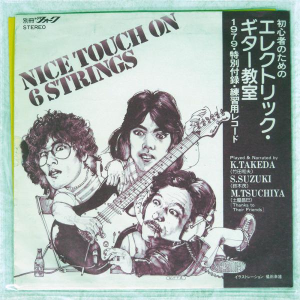 アーティスト：竹田和夫 / 樋口晶之 / 小川浩史タイトル：初心者のためのエレクトリックギター教室レーベル：YOUNG FOLK e3993ジャケット：VG+盤：E-,E帯：NONEFMT：ソノシート枚数：2JAN：コメント：国内盤レビュー：