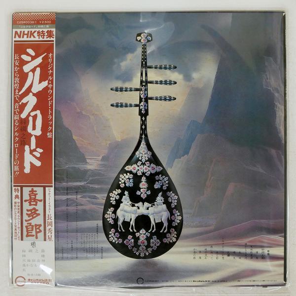 アーティスト：喜多郎タイトル：シルクロードレーベル：CANYON C25R0038ジャケット：E-盤：E-帯：E-FMT：LP枚数：1JAN：コメント：国内盤 インサート付き 帯付きレビュー：
