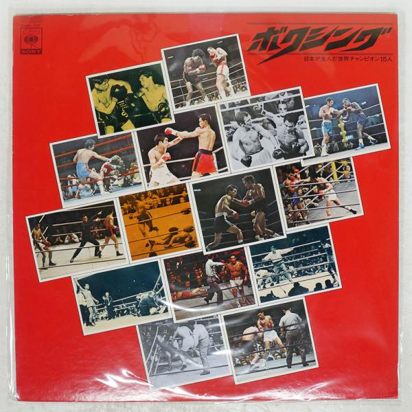 アーティスト：実況タイトル：ボクシングー日本が生んだ世界チャンピオンーレーベル：CBS/SONY 25AG237ジャケット：E-盤：E帯：NONEFMT：LP枚数：1JAN：コメント：国内盤 インサート付き カンパニースリーブ付きレビュー：