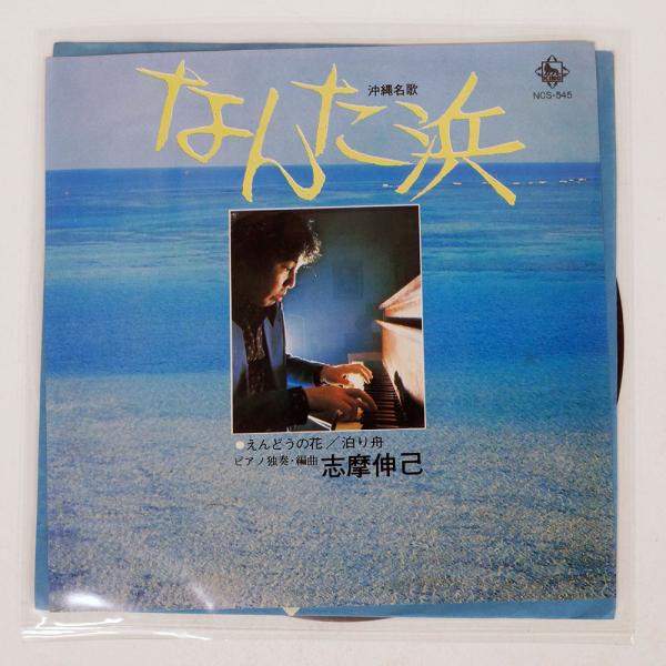 アーティスト：志摩伸己タイトル：沖縄名歌　なんた浜 / えんどうの花 / 泊り舟レーベル：KING NCS545ジャケット：E-盤：E-帯：NONEFMT：7枚数：1JAN：コメント：国内盤 カンパニースリーブ付きレビュー：