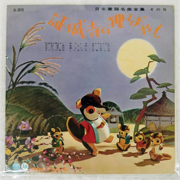 アーティスト：VAタイトル：日本童謡名曲全集その５ 証城寺の狸ばやしレーベル：COLUMBIA AL3019ジャケット：E-盤：VG+帯：NONEFMT：10枚数：1JAN：コメント：国内盤 ペラジャケットレビュー：