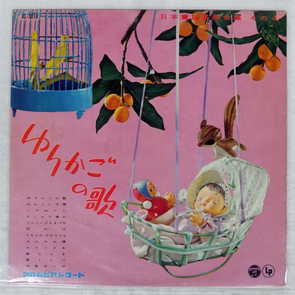 アーティスト：VAタイトル：ゆりかごの歌レーベル：COLUMBIA AL3018ジャケット：E-盤：VG+帯：NONEFMT：10枚数：1JAN：コメント：国内盤レビュー：