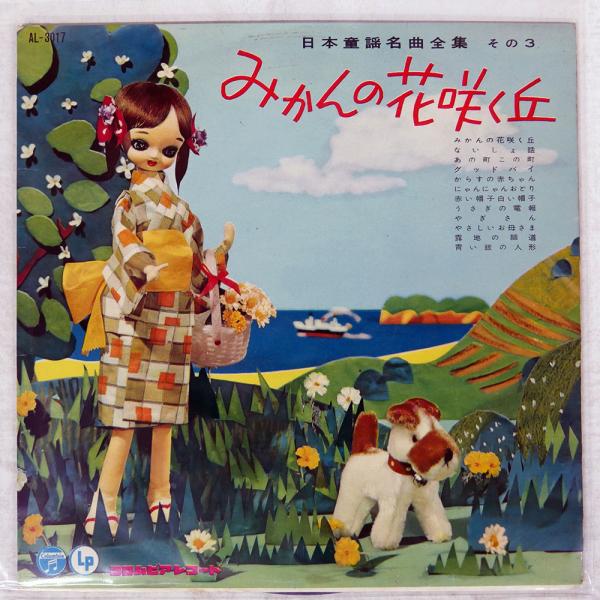 アーティスト：VAタイトル：みかんの花咲く丘レーベル：COLUMBIA AL3017ジャケット：E-盤：VG+帯：NONEFMT：10枚数：1JAN：コメント：国内盤レビュー：