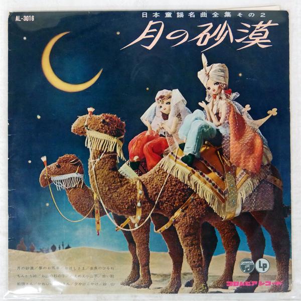 アーティスト：VAタイトル：月の砂漠レーベル：COLUMBIA AL3016ジャケット：E-盤：VG+帯：NONEFMT：LP枚数：1JAN：コメント：国内盤 ペラジャケットレビュー：