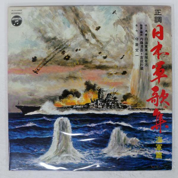 アーティスト：旧海軍軍楽隊有志タイトル：正調 日本軍歌集 海軍篇レーベル：COLUMBIA ALS4482ジャケット：E-盤：E-帯：NONEFMT：LP枚数：1JAN：コメント：国内盤レビュー：