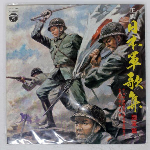 アーティスト：旧陸軍戸山学校軍楽隊有志タイトル：正調 日本軍歌集 陸軍篇レーベル：COLUMBIA ALS4481ジャケット：VG+,W盤：E帯：NONEFMT：LP枚数：1JAN：コメント：国内盤レビュー：