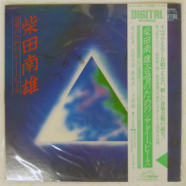 アーティスト：柴田南雄タイトル：合唱のためのシアターピースレーベル：VICTOR SJX1164ジャケット：E-盤：E,E帯：E-FMT：LP枚数：2JAN：コメント：国内盤 帯付きレビュー：