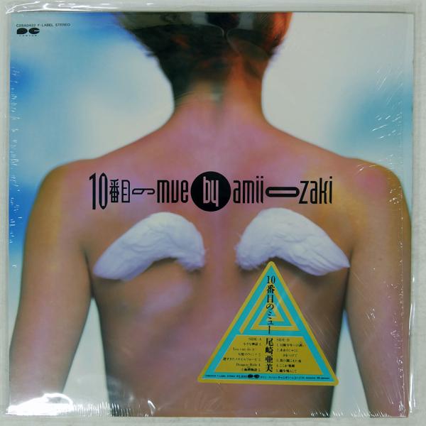 アーティスト：尾崎亜美タイトル：10番目のミューレーベル：CANYON C28A0432ジャケット：E盤：E帯：NONEFMT：LP枚数：1JAN：コメント：国内盤 シュリンク付き インサート付きレビュー：