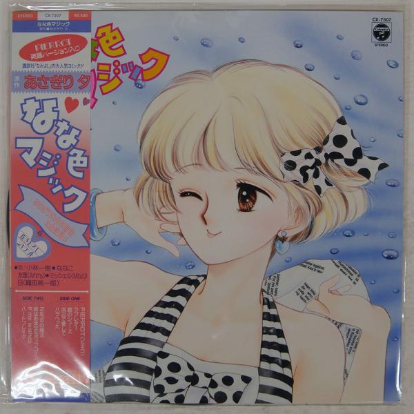 アーティスト：VAタイトル：なな色マジックレーベル：COLUMBIA CX7307ジャケット：E盤：E帯：EFMT：LP枚数：1JAN：コメント：国内盤 インサート付き 帯付きレビュー：