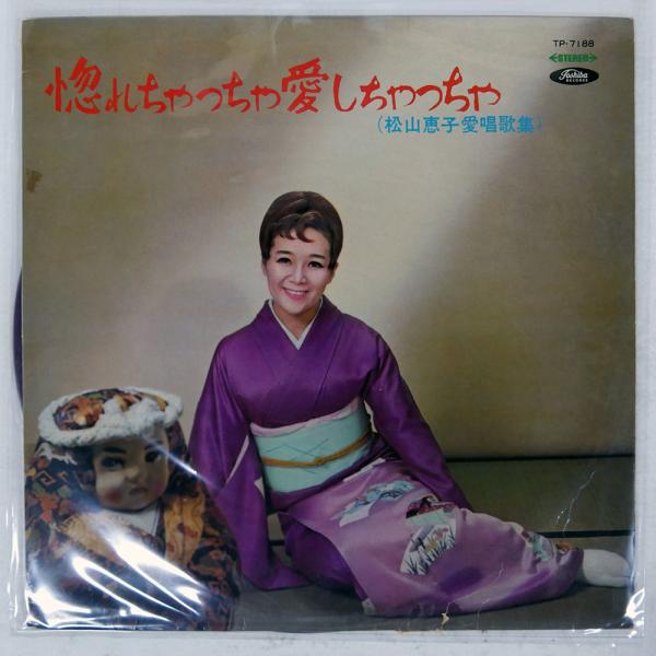 アーティスト：松山恵子タイトル：惚れちゃっちゃっ愛しちゃっちゃっレーベル：STEREO TP7188ジャケット：VG+,SP盤：E帯：NONEFMT：LP枚数：1JAN：コメント：国内盤 ペラジャケットレビュー：