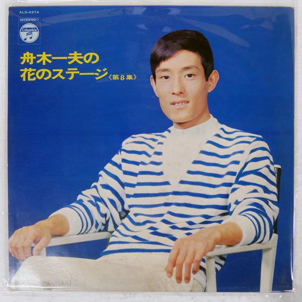 アーティスト：舟木一夫タイトル：花のステージレーベル：COLUMBIA ALS4374ジャケット：VG+,SP盤：E帯：NONEFMT：LP枚数：1JAN：コメント：国内盤レビュー：