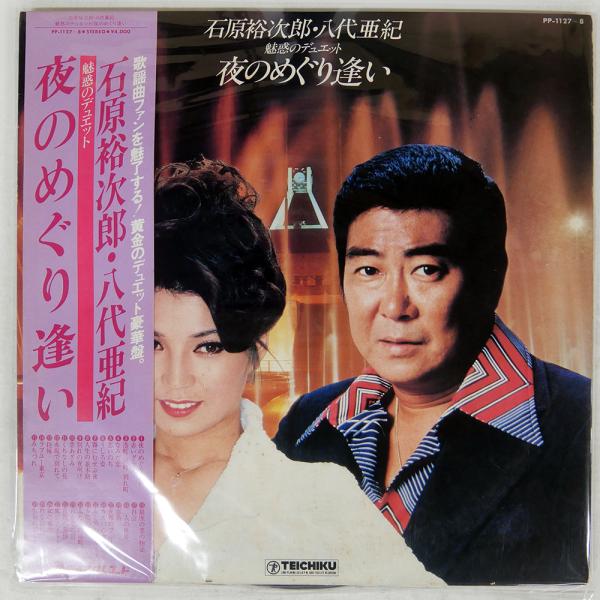 アーティスト：石原裕次郎八代亜紀タイトル：夜のめぐり逢いレーベル：TEICHIKU PP1127ジャケット：E-盤：E-,VG+帯：NONEFMT：LP枚数：2JAN：コメント：国内盤 インサート付き 盤キズレビュー：