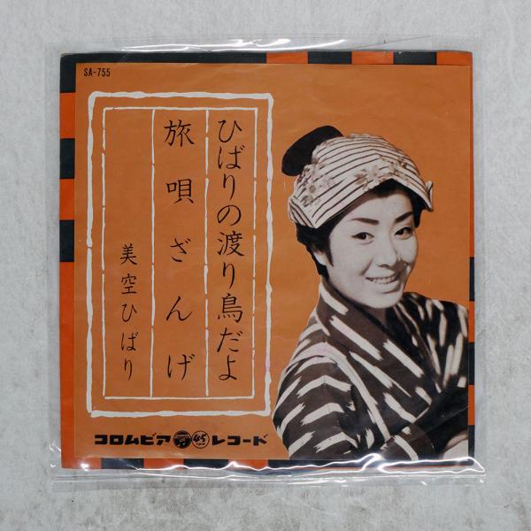 アーティスト：美空ひばりタイトル：ひばりの渡り鳥だよ / 旅唄ざんげレーベル：COLUMBIA SA755ジャケット：E-盤：VG+帯：NONEFMT：7枚数：1JAN：コメント：国内盤 カンパニースリーブ付きレビュー：