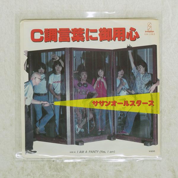 アーティスト：サザンオールスターズタイトル：C調言葉に御用心レーベル：INVITATION VIH1063ジャケット：E-盤：E-帯：NONEFMT：7枚数：1JAN：コメント：国内盤 カンパニースリーブ付きレビュー：