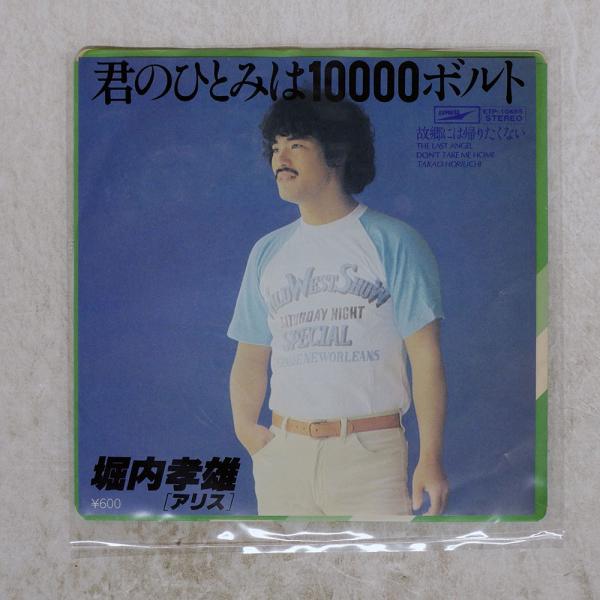 アーティスト：堀内孝雄タイトル：君のひとみは10000ボルトレーベル：EXPRESS ETP10455ジャケット：E-盤：E-帯：NONEFMT：7枚数：1JAN：コメント：国内盤 カンパニースリーブ付きレビュー：