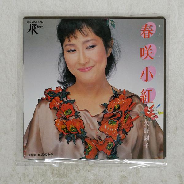 アーティスト：矢野顕子タイトル：春咲小紅レーベル：JAPAN JAS2001ジャケット：E-盤：E-帯：NONEFMT：7枚数：1JAN：コメント：国内盤 カンパニースリーブ付きレビュー：