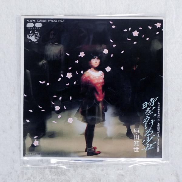 アーティスト：原田知世タイトル：時をかける少女レーベル：CANYON 7A0275ジャケット：E-盤：E-帯：NONEFMT：7枚数：1JAN：コメント：国内盤 カンパニースリーブ付きレビュー：