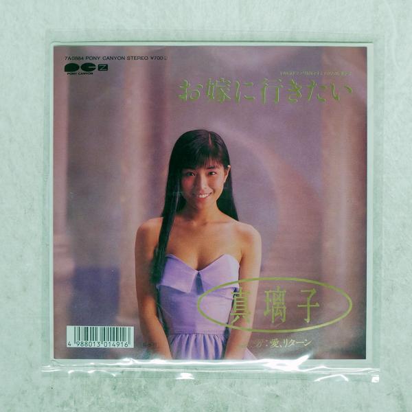 アーティスト：真璃子タイトル：お嫁に行きたいレーベル：PONY 7A0884ジャケット：E-盤：E-帯：NONEFMT：7枚数：1JAN：コメント：国内盤 カンパニースリーブ付きレビュー：