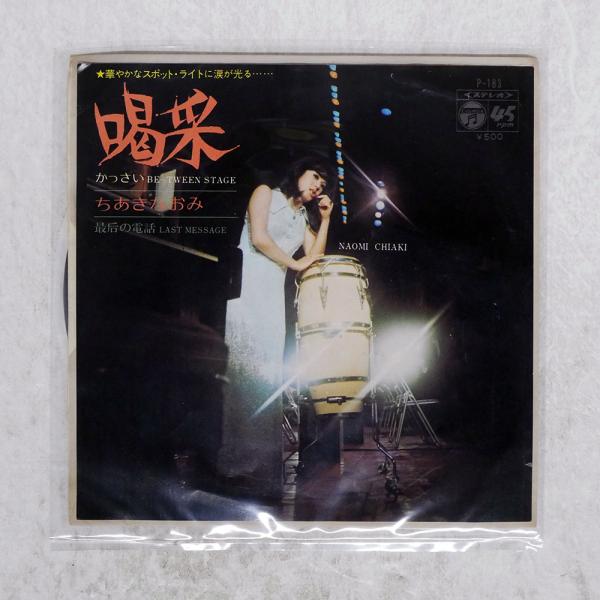 アーティスト：ちあきなおみタイトル：喝采レーベル：COLUMBIA P183ジャケット：E-盤：E-帯：NONEFMT：7枚数：1JAN：コメント：国内盤 カンパニースリーブ付きレビュー：