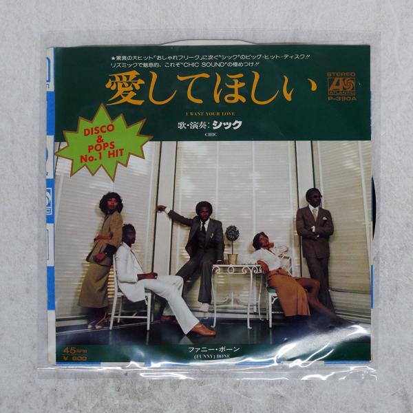 アーティスト：シックタイトル：愛してほしいレーベル：ATLANTIC P390Aジャケット：E-盤：E-帯：NONEFMT：7枚数：1JAN：コメント：国内盤 カンパニースリーブ付きレビュー：