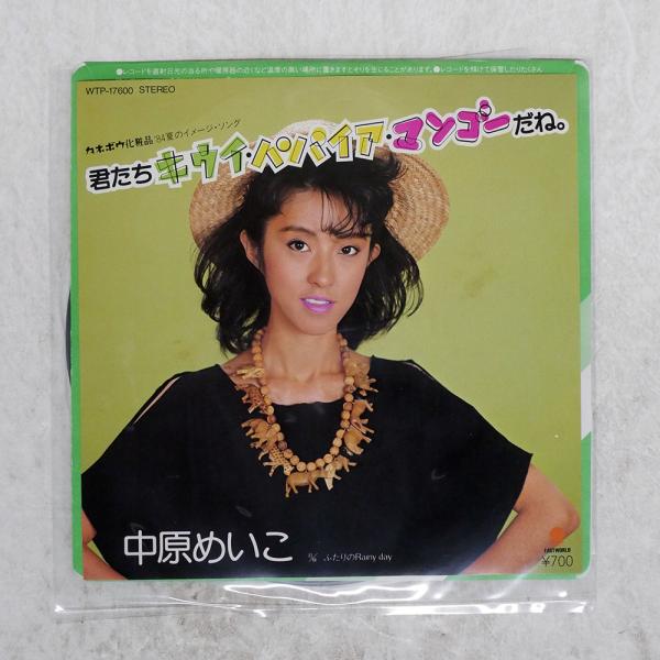 アーティスト：中原めいこタイトル：君たちキウイパパイアマンゴーだねレーベル：EASTWORLD WTP17600ジャケット：E-盤：E-帯：NONEFMT：7枚数：1JAN：コメント：国内盤 カンパニースリーブ付きレビュー：