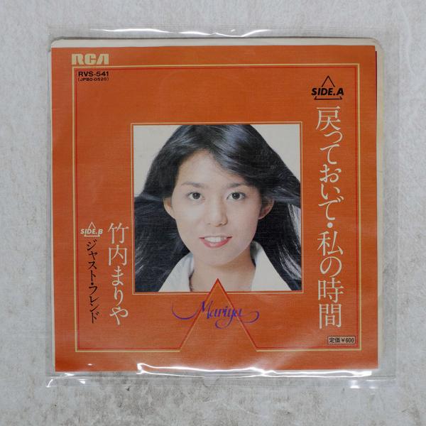 アーティスト：竹内まりやタイトル：戻っておいで私の時間レーベル：RCA RVS541ジャケット：E-盤：E-帯：NONEFMT：7枚数：1JAN：コメント：国内盤 カンパニースリーブ付きレビュー：