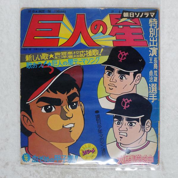 アーティスト：OSTタイトル：巨人の星レーベル：SONORAMA ジャケット：E-盤：VG+帯：NONEFMT：ソノシート枚数：1JAN：コメント：国内盤レビュー：