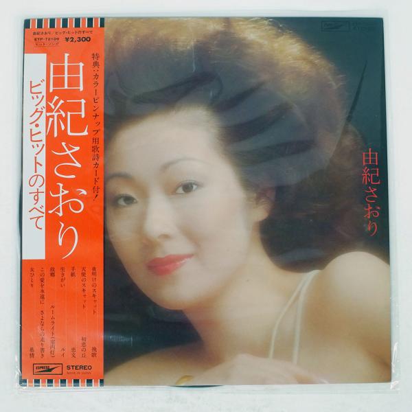 アーティスト：由紀さおりタイトル：ビッグヒットのすべてレーベル：EXPRESS ETP72109ジャケット：E-盤：E帯：E-FMT：LP枚数：1JAN：コメント：国内盤 インサート付き 帯付きレビュー：