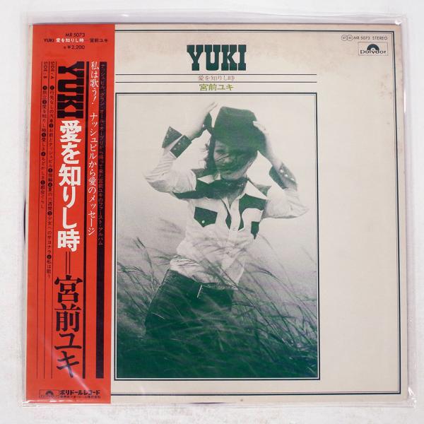 アーティスト：宮前ユキタイトル：愛を知りし時レーベル：POLYDOR MR5073ジャケット：E-盤：E帯：E-FMT：LP枚数：1JAN：コメント：国内盤 インサート付き 帯付きレビュー：