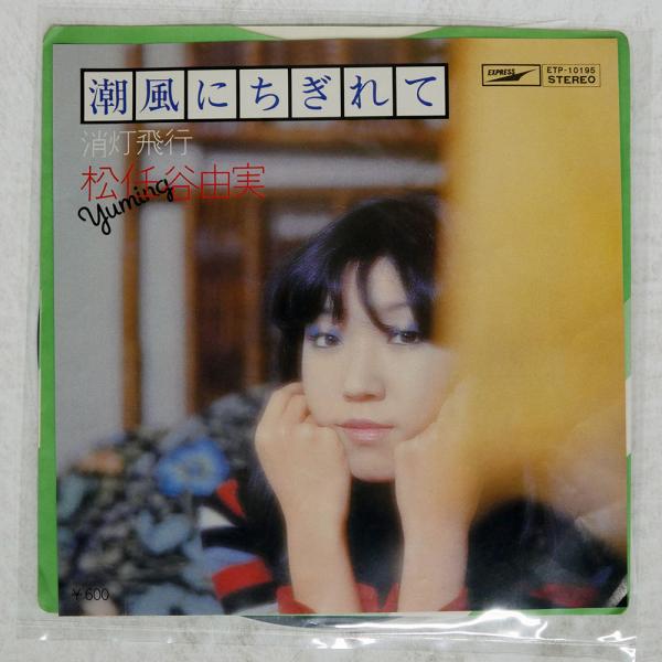 アーティスト：松任谷由実タイトル：潮風にちぎれてレーベル：EXPRESS ETP10195ジャケット：E盤：E-帯：NONEFMT：7枚数：1JAN：コメント：国内盤 カンパニースリーブ付きレビュー：