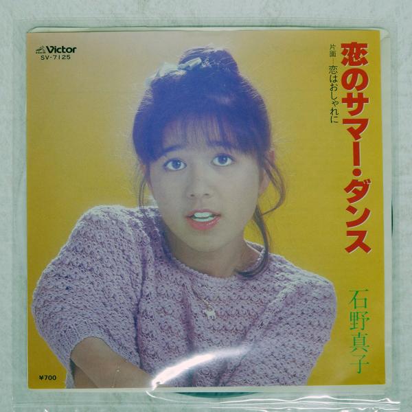 アーティスト：石野真子タイトル：恋のサマーダンスレーベル：VICTOR SV7125ジャケット：E-盤：E-,DJ帯：NONEFMT：7枚数：1JAN：コメント：国内盤 プロモレビュー：